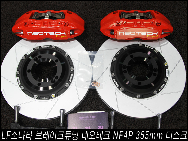 [LF소나타] 브레이크튜닝 네오테크NF4P 엔써 355mm 디스크